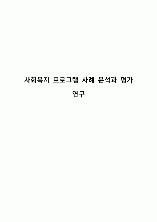 사회복지 프로그램 사례 분석과 평가 연구