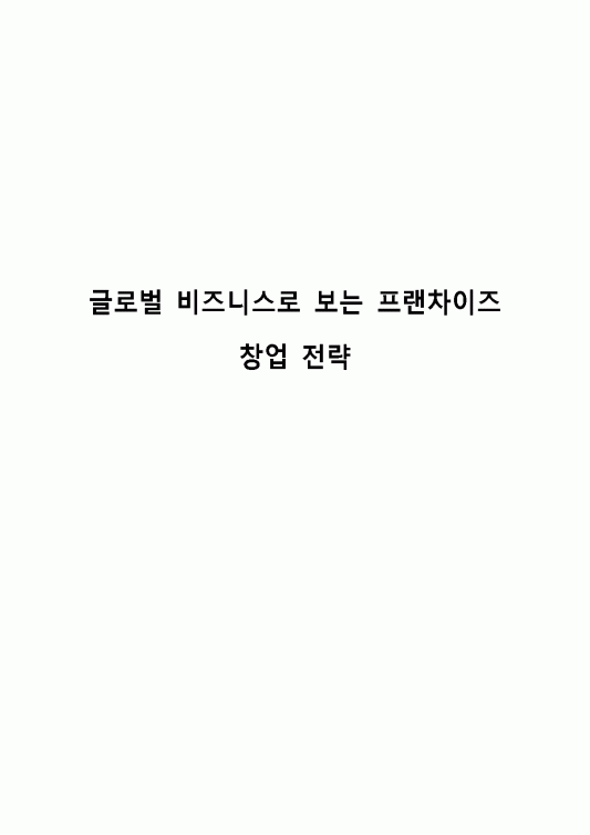 글로벌 비즈니스로 보는 프랜차이즈 창업 전략
