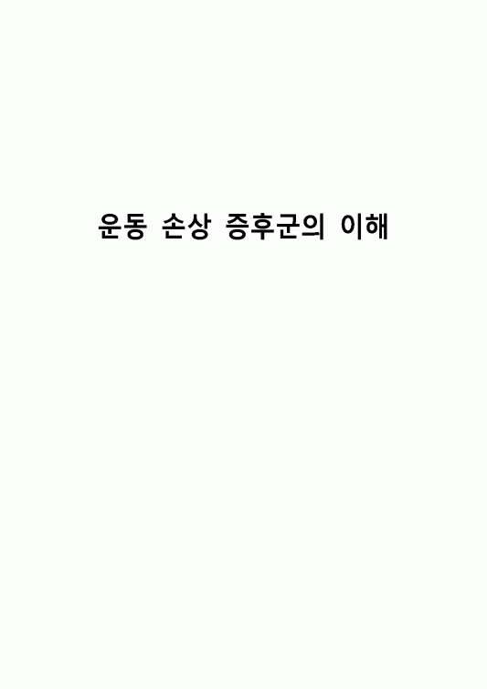 운동 손상 증후군의 이해