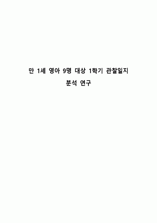 만 1세 영아 9명 대상 1학기 관찰일지 분석 연구