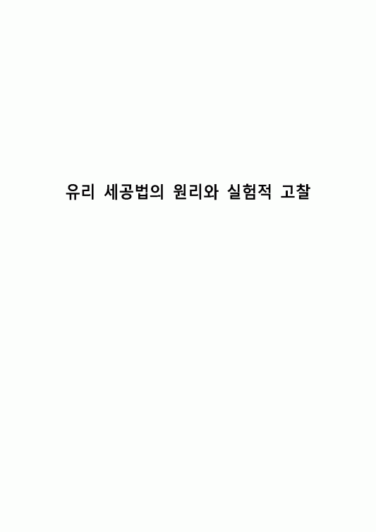 유리 세공법의 원리와 실험적 고찰