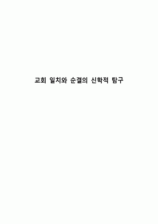 교회 일치와 순결의 신학적 탐구