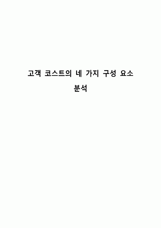 고객 코스트의 네 가지 구성 요소 분석