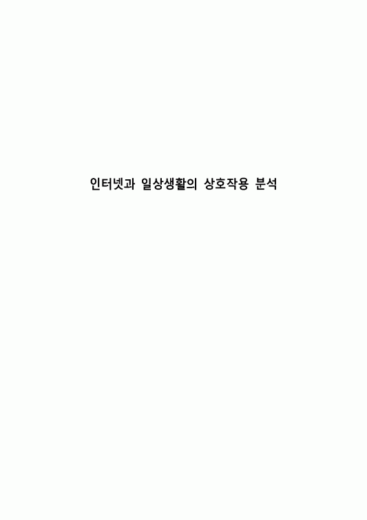 인터넷과 일상생활의 상호작용 분석