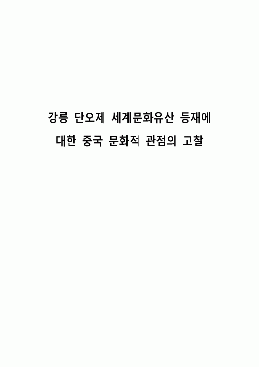 강릉 단오제 세계문화유산 등재에 대한 중국 문화적 관점의 고찰
