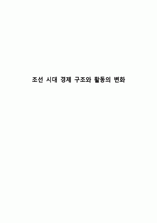 조선 시대 경제 구조와 활동의 변화