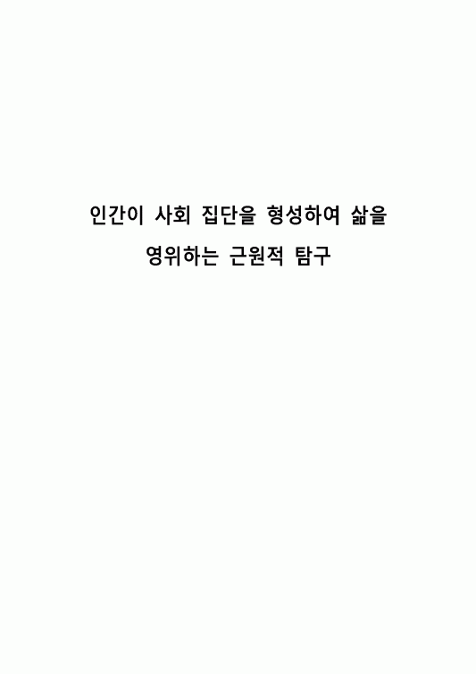 인간이 사회 집단을 형성하여 삶을 영위하는 근원적 탐구