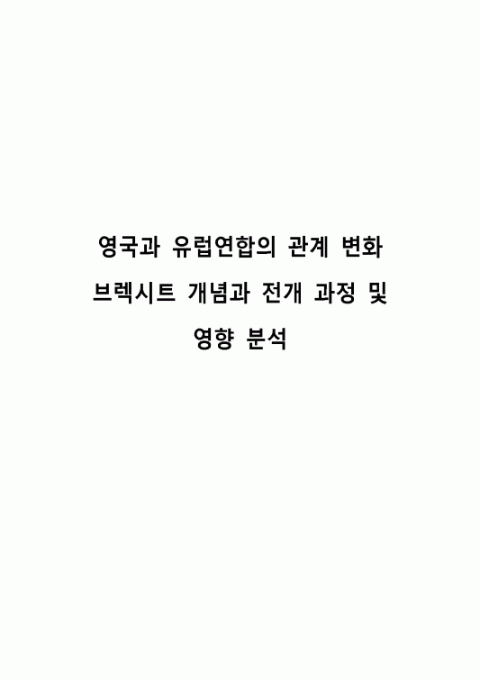 영국과 유럽연합의 관계 변화 브렉시트 개념과 전개 과정 및 영향 분석