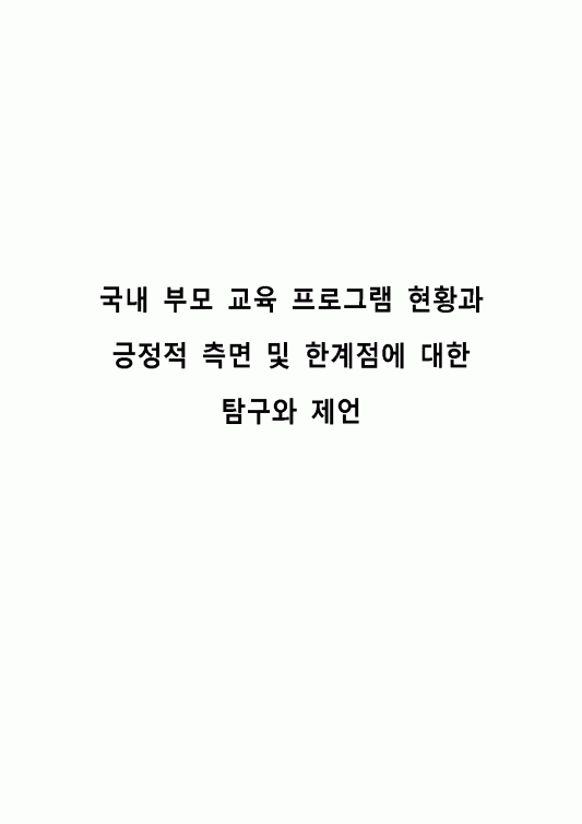 국내 부모 교육 프로그램 현황과 긍정적 측면 및 한계점에 대한 탐구와 제언