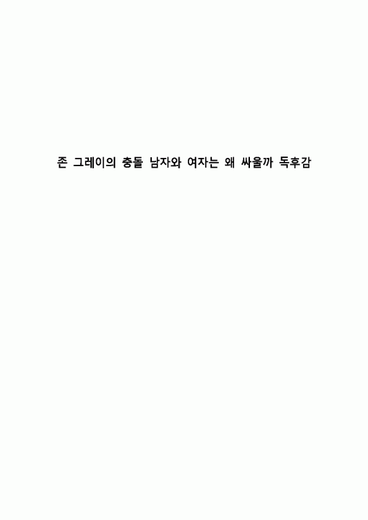존 그레이의 충돌 남자와 여자는 왜 싸울까 독후감