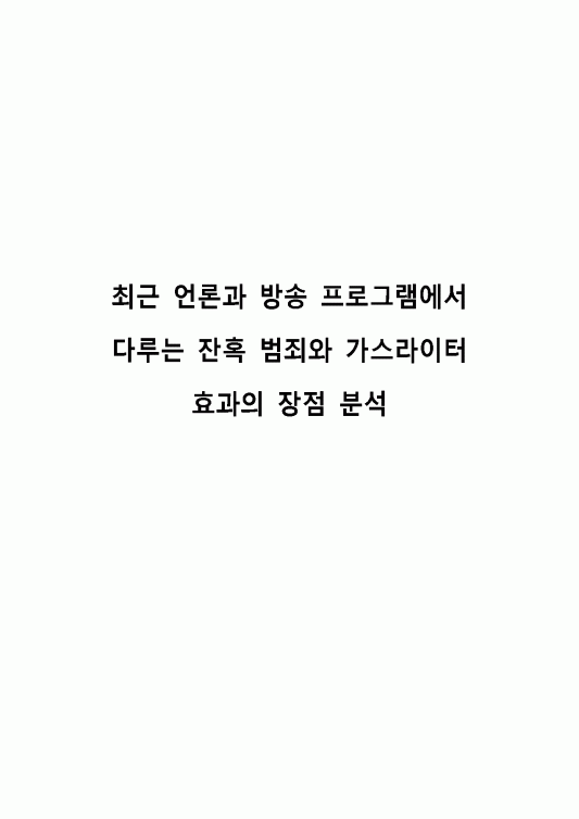최근 언론과 방송 프로그램에서 다루는 잔혹 범죄와 가스라이터 효과의 장점 분석