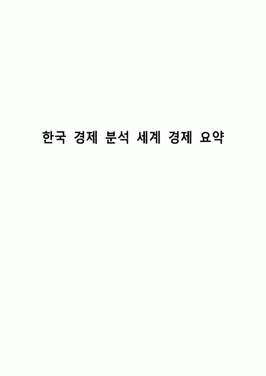 한국 경제 분석 세계 경제 요약