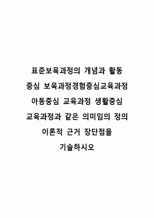 표준보육과정의 개념과 활동 중심 보육과정경험중심교육과정 아동중심 교육과정 생활중심 교육과정과 같은 의미임의 정의 이론적 근거 장단점을 기술하시오