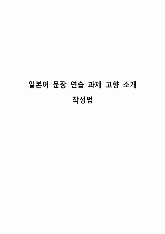 일본어 문장 연습 과제 고향 소개 작성법