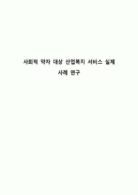 사회적 약자 대상 산업복지 서비스 실제 사례 연구