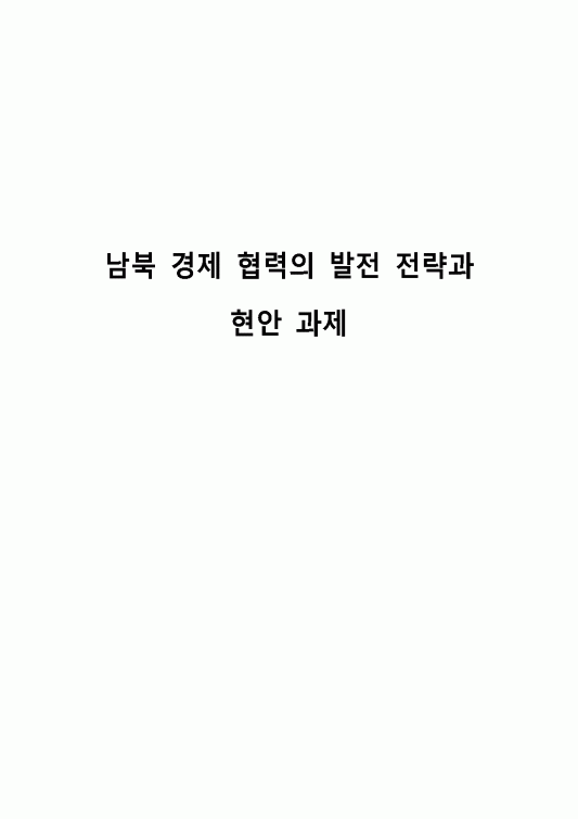 남북 경제 협력의 발전 전략과 현안 과제