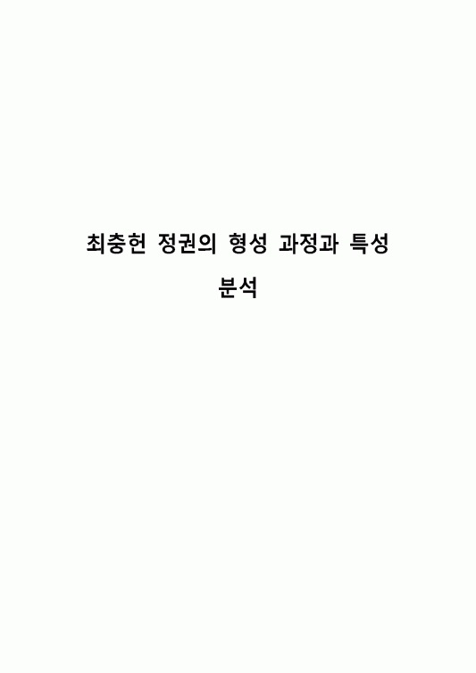 최충헌 정권의 형성 과정과 특성 분석