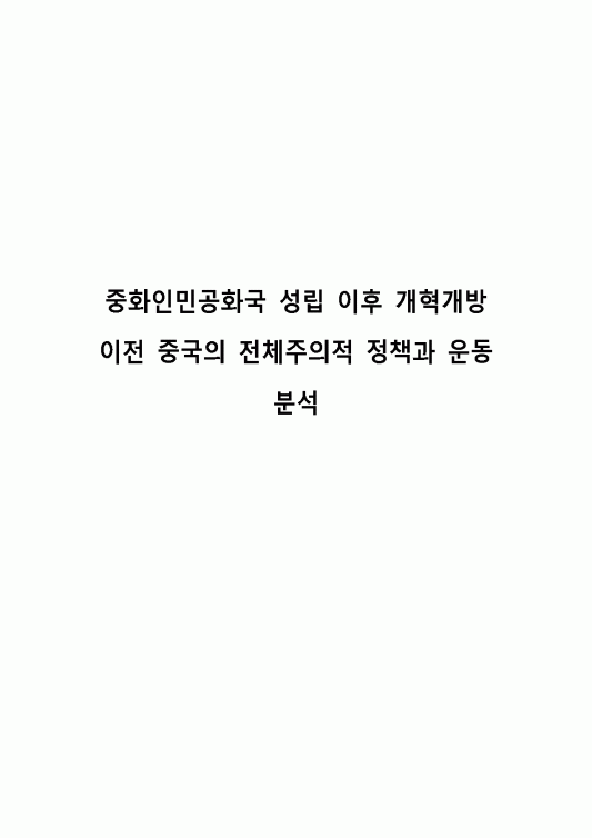 중화인민공화국 성립 이후 개혁개방 이전 중국의 전체주의적 정책과 운동 분석