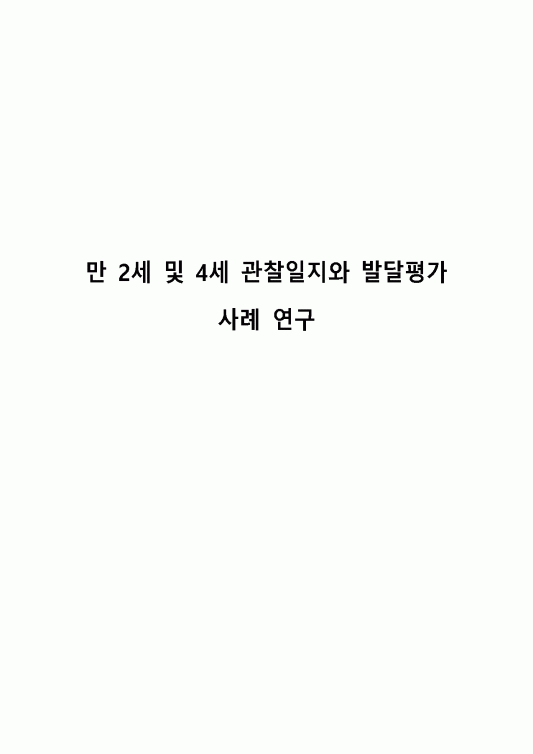만 2세 및 4세 관찰일지와 발달평가 사례 연구
