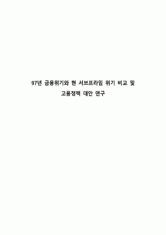 97년 금융위기와 현 서브프라임 위기 비교 및 고용정책 대안 연구