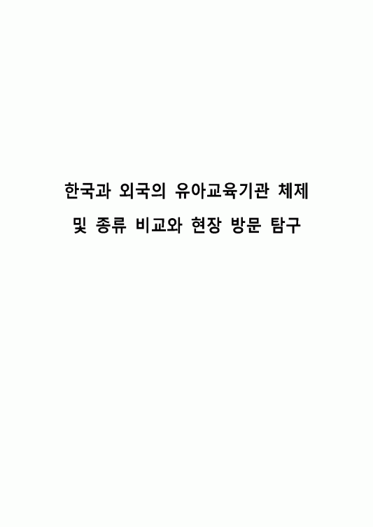 한국과 외국의 유아교육기관 체제 및 종류 비교와 현장 방문 탐구