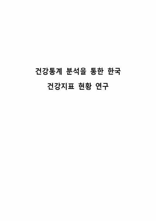 건강통계 분석을 통한 한국 건강지표 현황 연구
