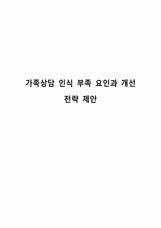 가족상담 인식 부족 요인과 개선 전략 제안