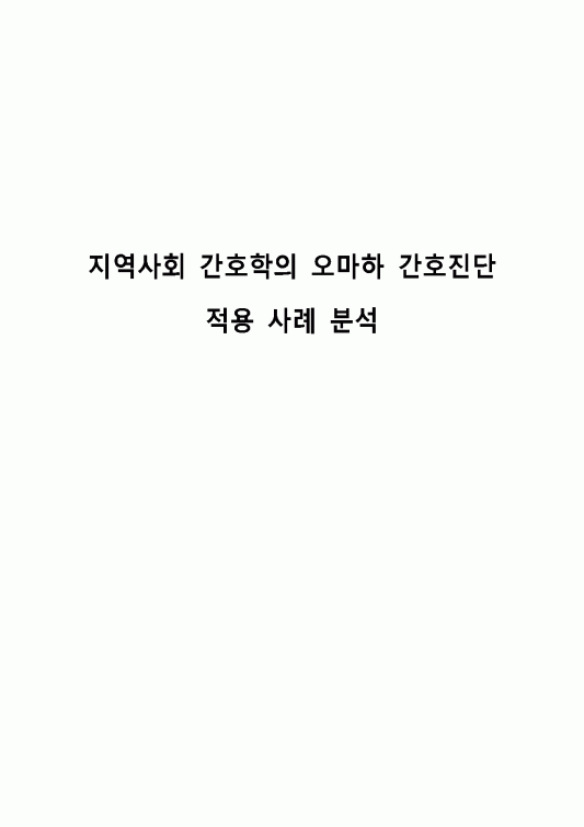 지역사회 간호학의 오마하 간호진단 적용 사례 분석