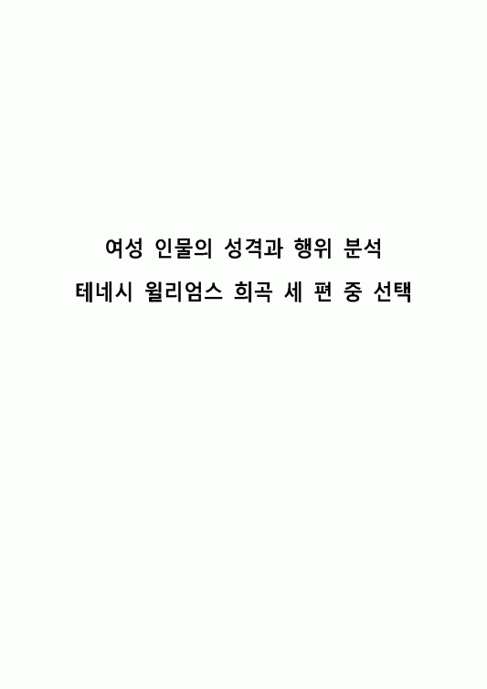 여성 인물의 성격과 행위 분석 테네시 윌리엄스 희곡 세 편 중 선택