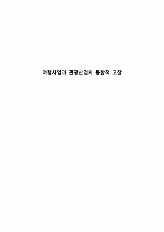 여행사업과 관광산업의 통합적 고찰