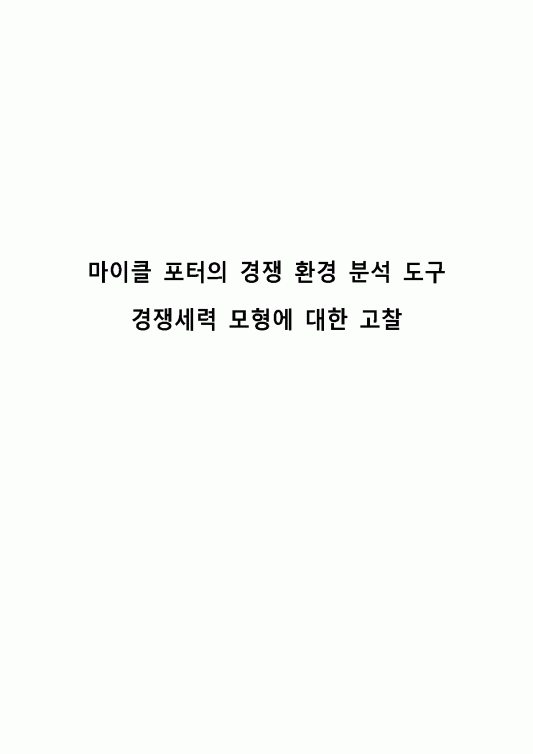 마이클 포터의 경쟁 환경 분석 도구 경쟁세력 모형에 대한 고찰