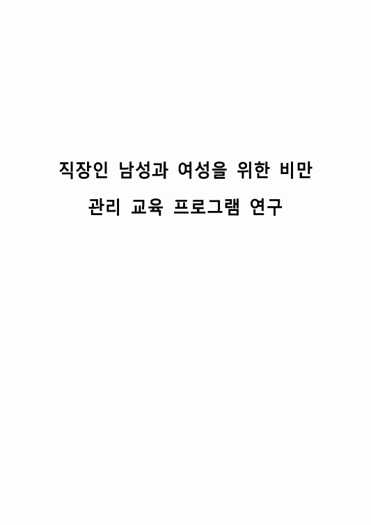 직장인 남성과 여성을 위한 비만 관리 교육 프로그램 연구
