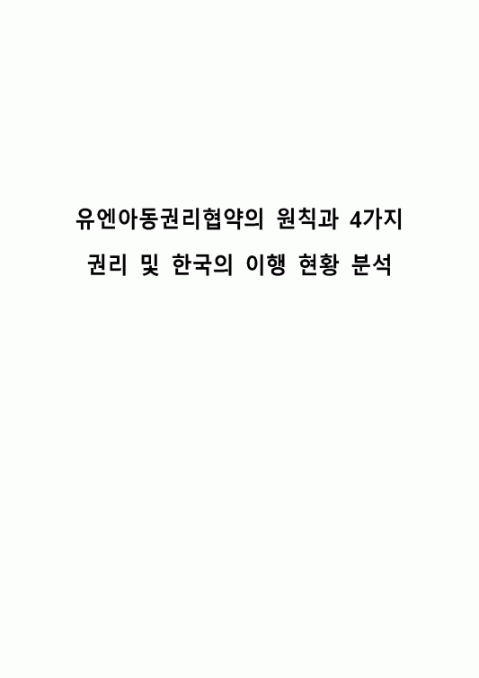유엔아동권리협약의 원칙과 4가지 권리 및 한국의 이행 현황 분석