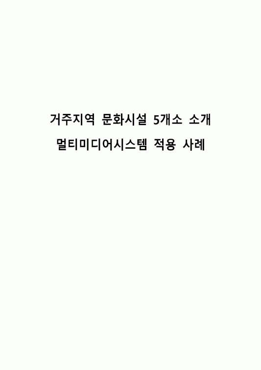 거주지역 문화시설 5개소 소개 멀티미디어시스템 적용 사례