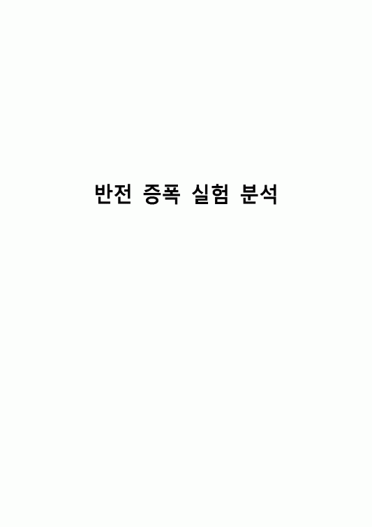 반전 증폭 실험 분석