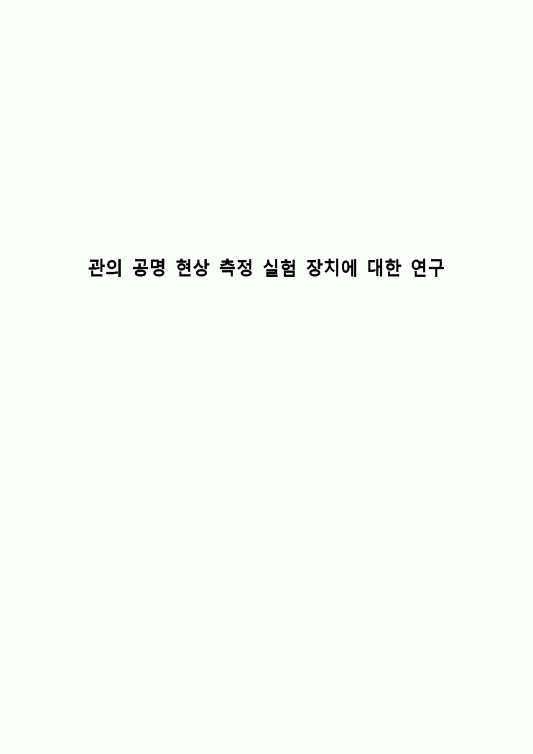 관의 공명 현상 측정 실험 장치에 대한 연구