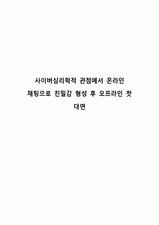 사이버심리학적 관점에서 온라인 채팅으로 친밀감 형성 후 오프라인 첫 대면