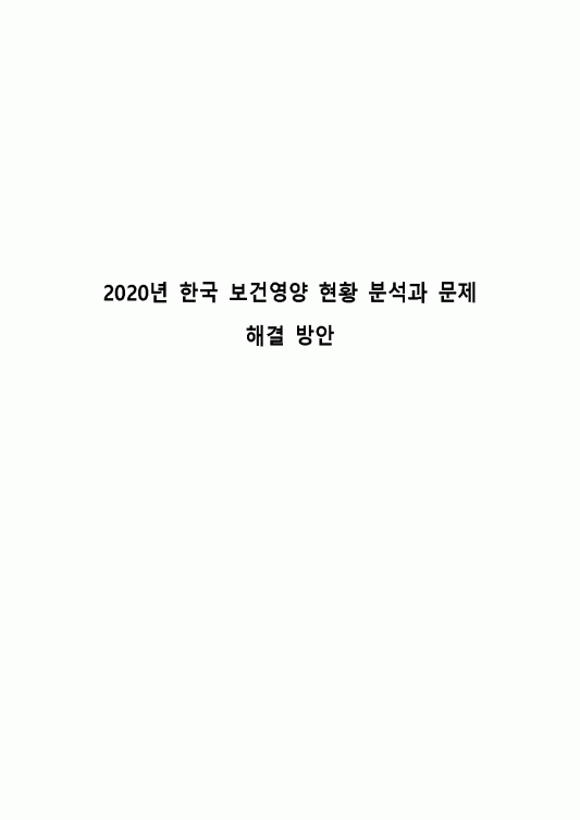 2020년 한국 보건영양 현황 분석과 문제 해결 방안