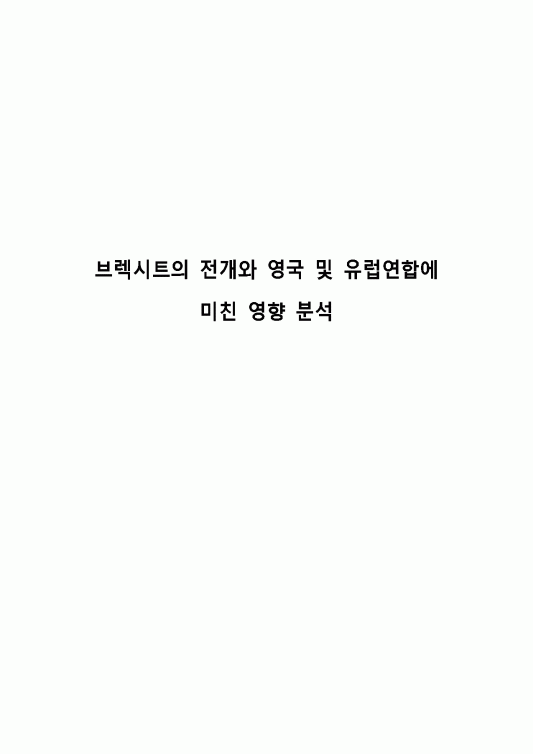 브렉시트의 전개와 영국 및 유럽연합에 미친 영향 분석