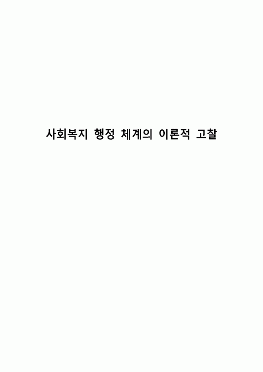사회복지 행정 체계의 이론적 고찰