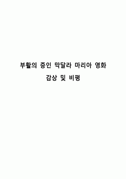 부활의 증인 막달라 마리아 영화 감상 및 비평