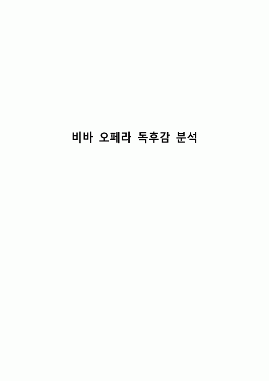 비바 오페라 독후감 분석