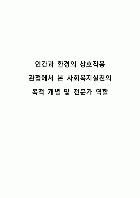인간과 환경의 상호작용 관점에서 본 사회복지실천의 목적 개념 및 전문가 역할
