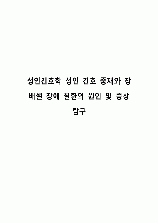 성인간호학 성인 간호 중재와 장 배설 장애 질환의 원인 및 증상 탐구