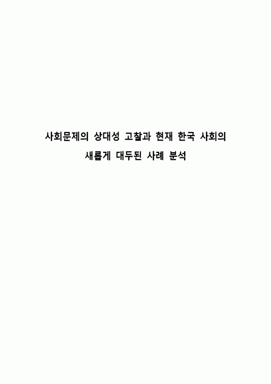 사회문제의 상대성 고찰과 현재 한국 사회의 새롭게 대두된 사례 분석