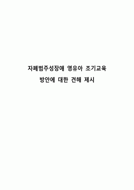 자폐범주성장애 영유아 조기교육 방안에 대한 견해 제시