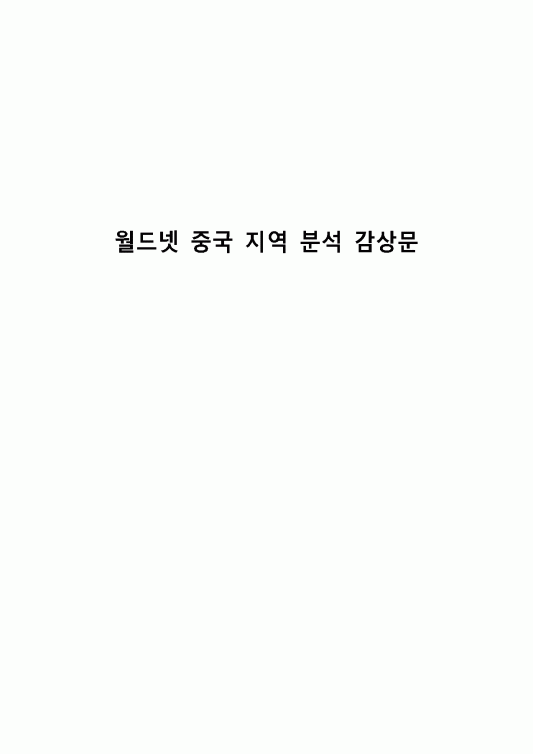 월드넷 중국 지역 분석 감상문