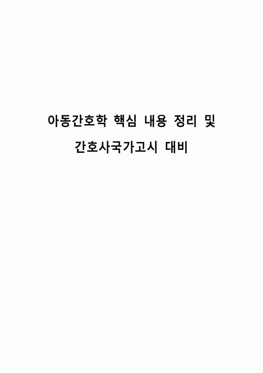 아동간호학 핵심 내용 정리 및 간호사국가고시 대비