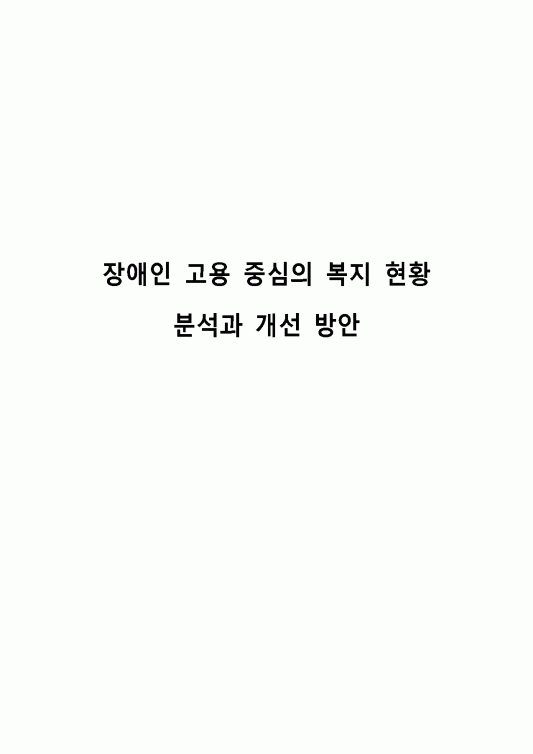 장애인 고용 중심의 복지 현황 분석과 개선 방안