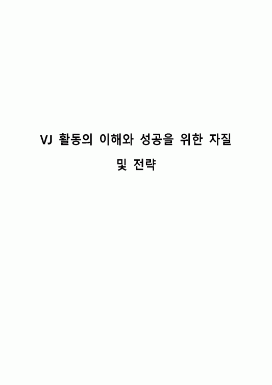 VJ 활동의 이해와 성공을 위한 자질 및 전략